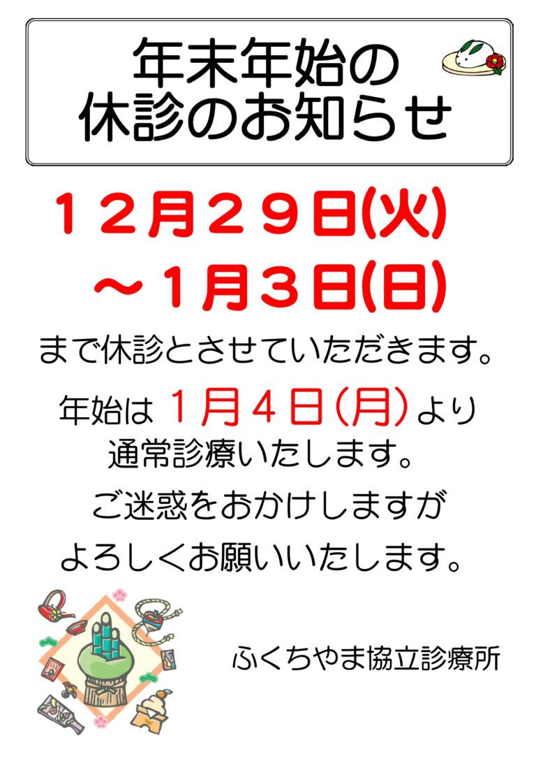 「年末年始 休診のお知らせ」を掲載しました ふくちやま協立診療所