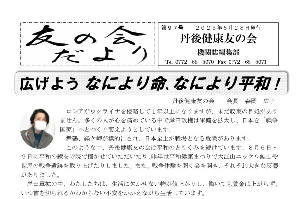 友の会だより（2023年6月28日号No97）を掲載しました | たんご協立診療所